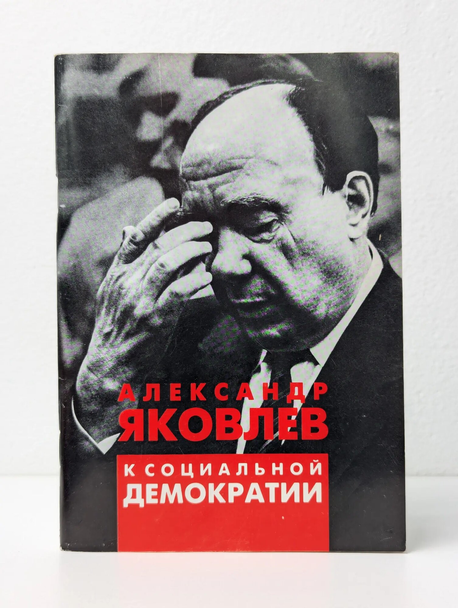 К социальной демократии Яковлев Александр Николаевич 1996