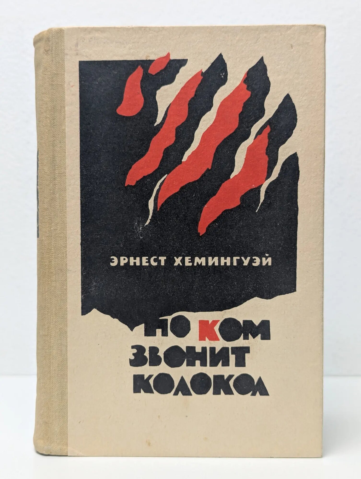 По ком звонит колокол Хемингуэй Эрнест 1987