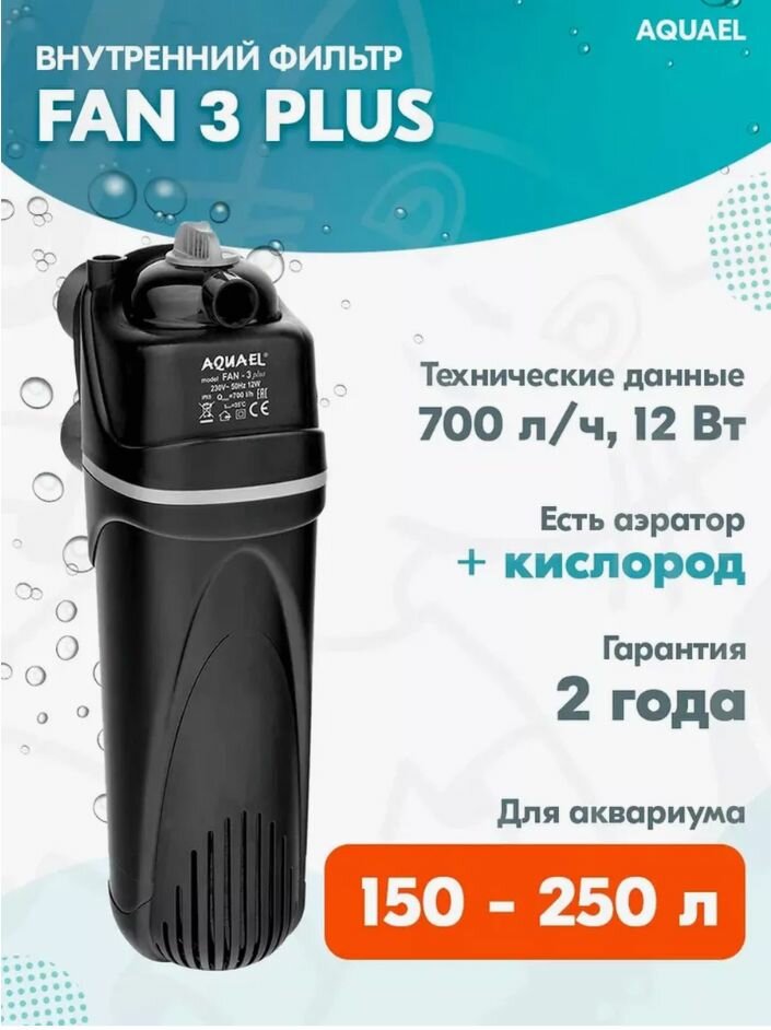 AQUAEL Внутренний фильтр FAN FILTER 3 plus для аквариума 150 - 250 л (700 л/ч, 12 Вт)