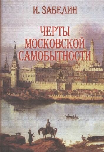 Черты московской самобытности