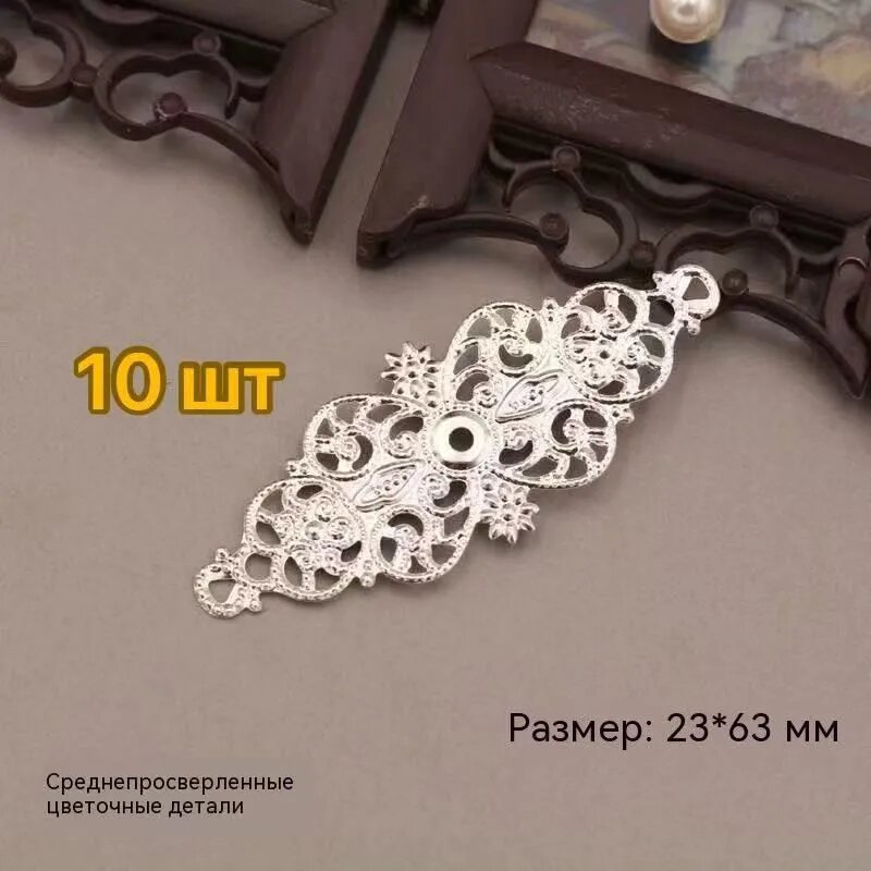 Филигрань, 10 штука