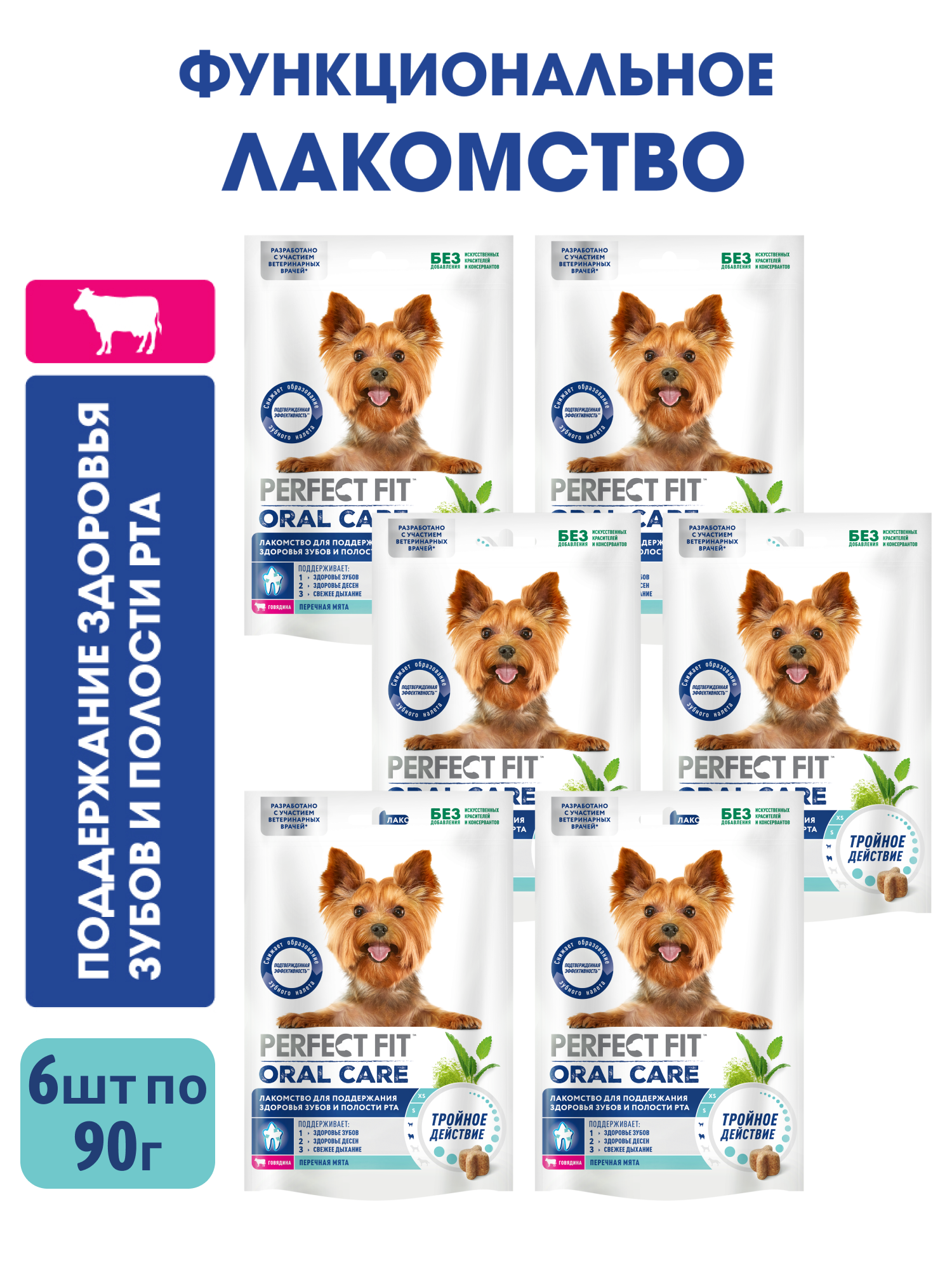 Лакомство для собак PERFECT FIT говядина и мята «Для здоровья зубов и полости рта», 6 шт по 90 г