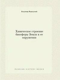 Химическое строение биосферы Земли и ее окружения