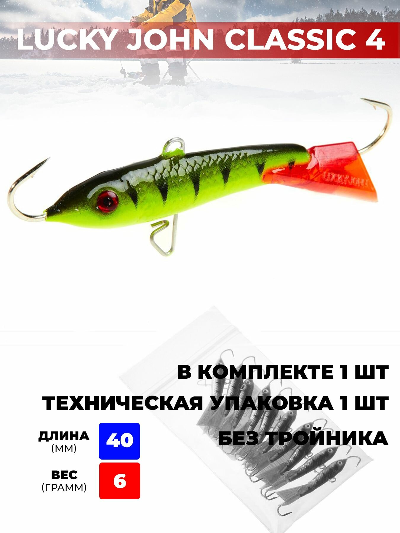 Балансир для зимней рыбалки Lucky John Classic 4 без тройника 40мм / 13RT