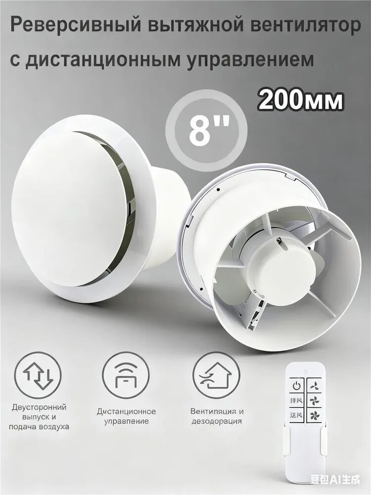 Реверсивный вытяжной вентилятор с дистанционным управлением,200мм Канальные вентиляторы 358 куб. м/ч.8 дюйма