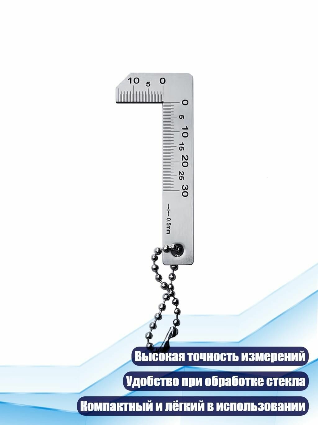 Фасочная линейка 0 30 мм