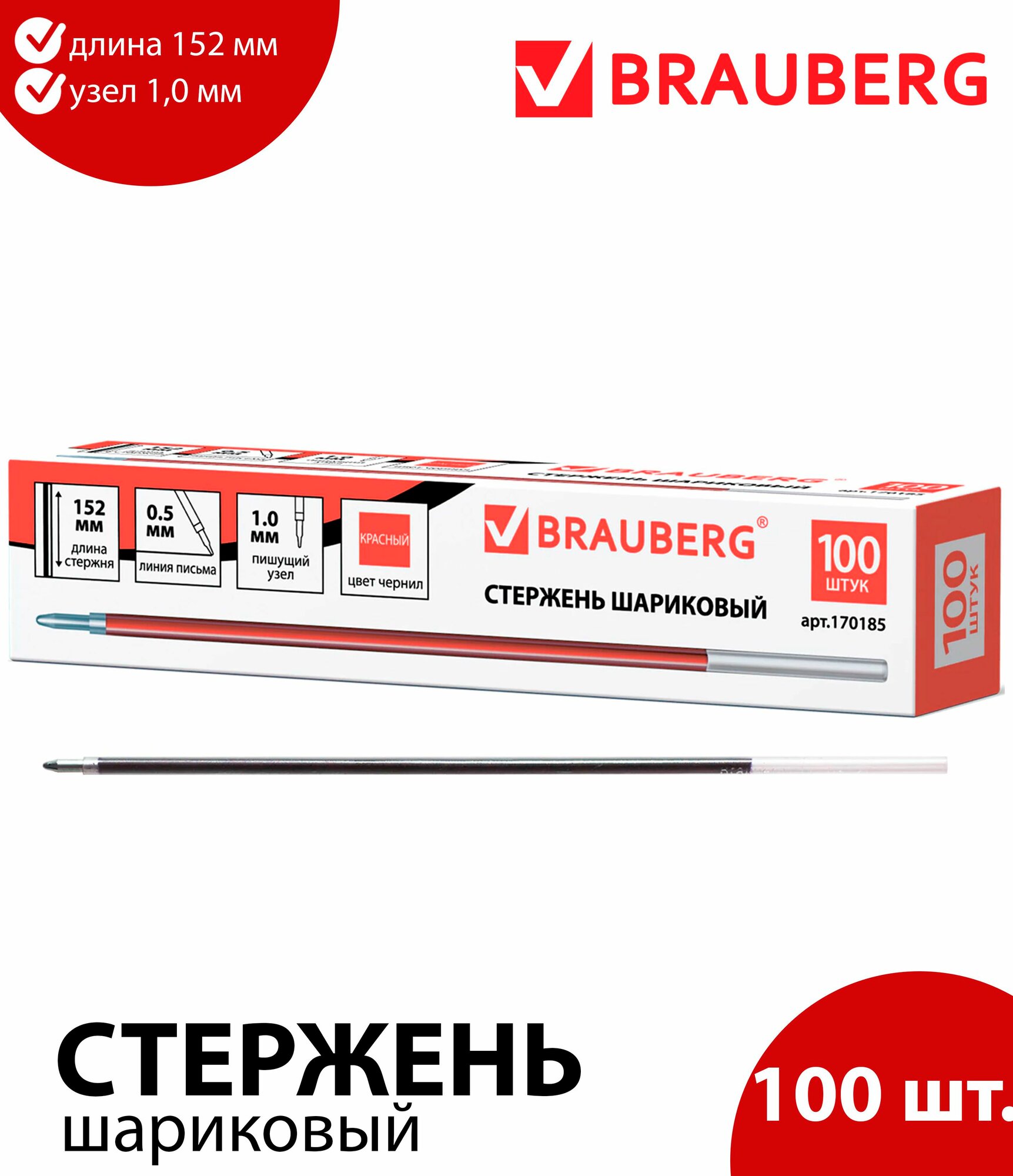 Набор 100 шт. - Стержень шариковый BRAUBERG 152 мм, красный, узел 1 мм, линия письма 0,5 мм