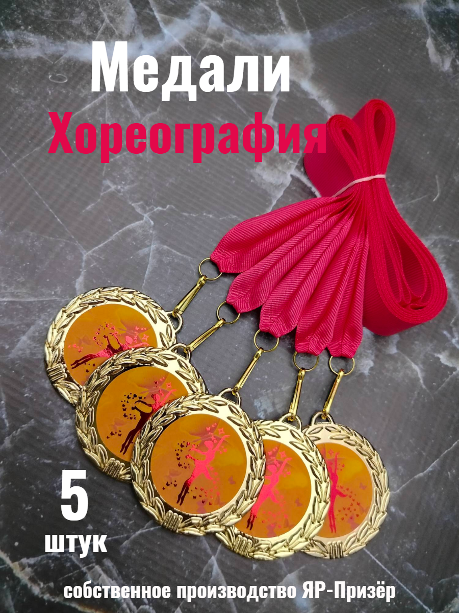 Медали ЯР-Призёр "Хореография" 5 шт, репс, металл, цвет лент фуксия