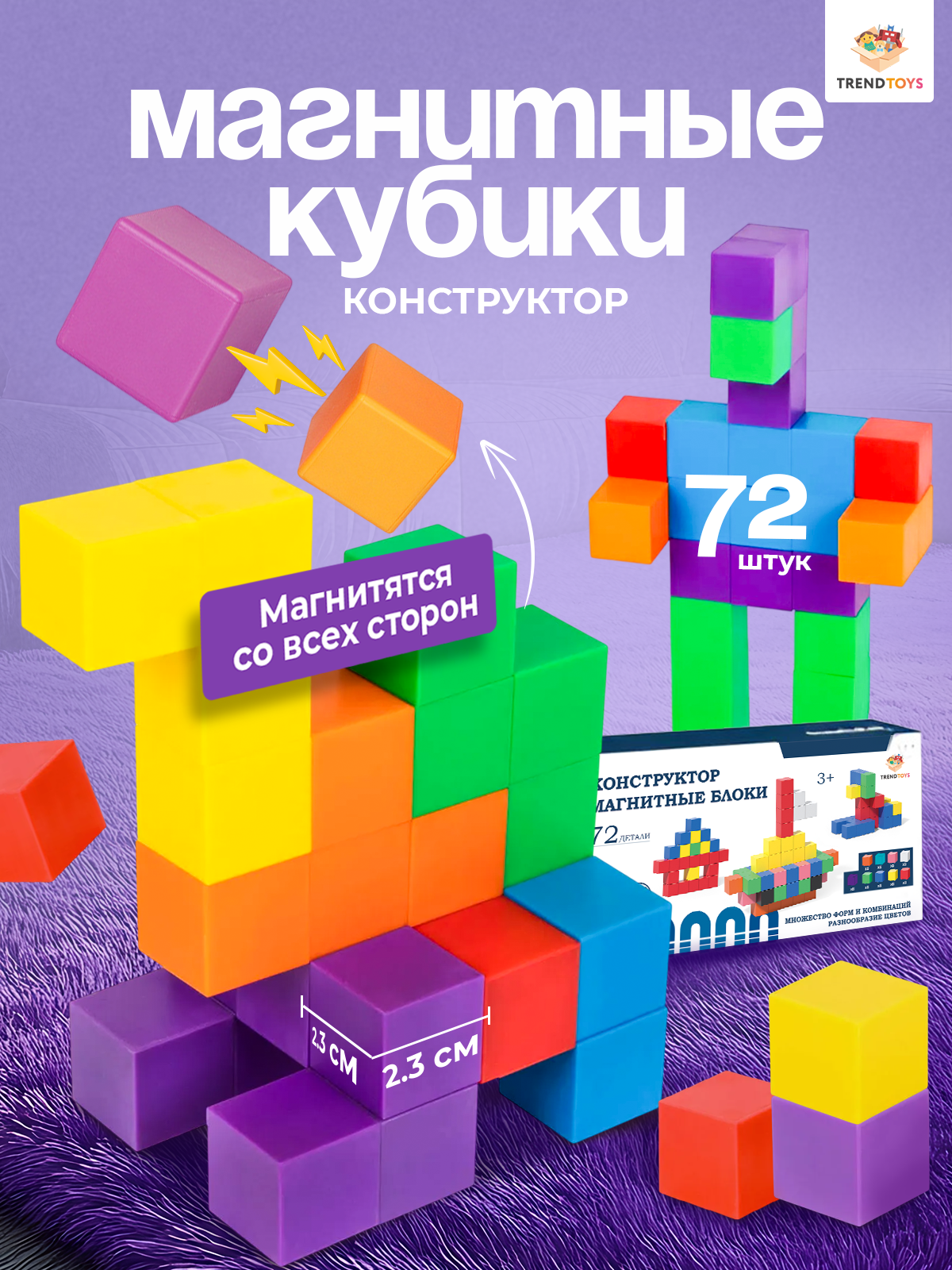 Конструктор магнитный TrendToys набор 72 кубика, развивающий конструктор для малышей