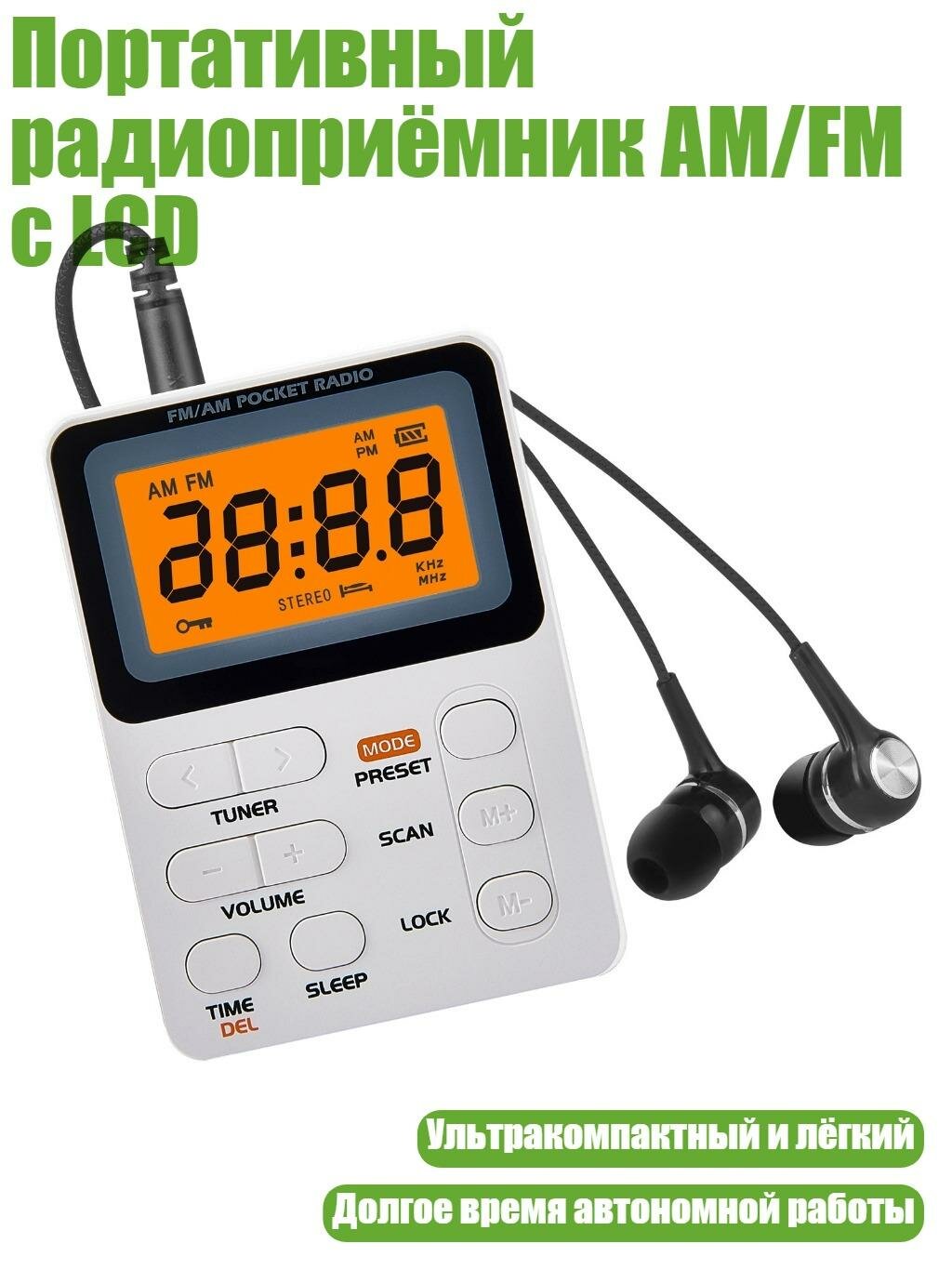 Портативный радиоприёмник AM/FM с LCD