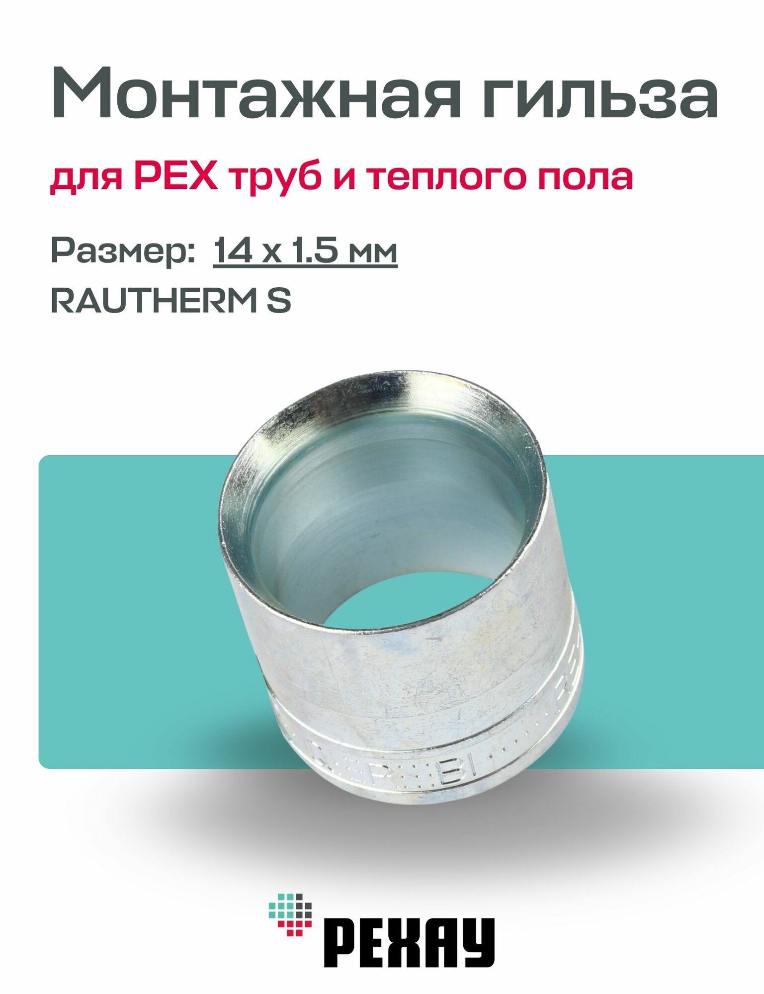 Монтажная гильза REHAU RAUTHERM S 14 х 1,5 оцинкованная латунь