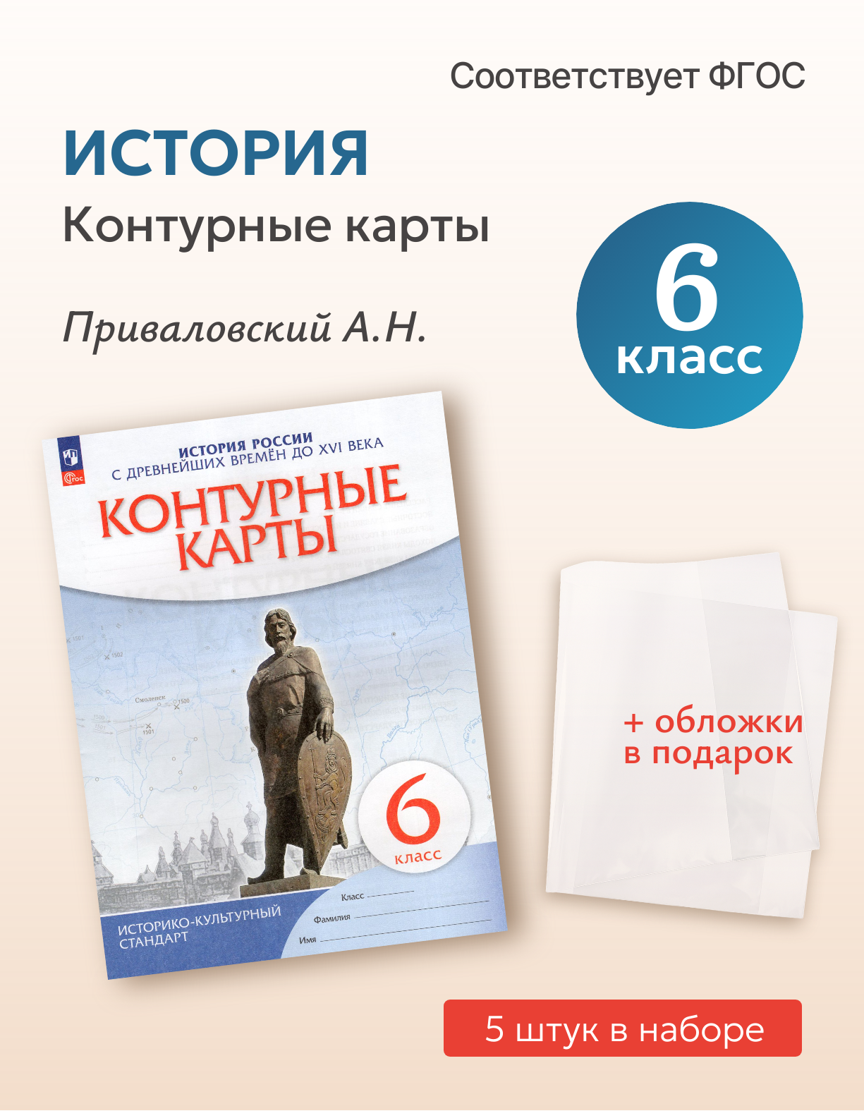 История 6 класс. Контурные карты. Набор 5 штук + 5 обложек