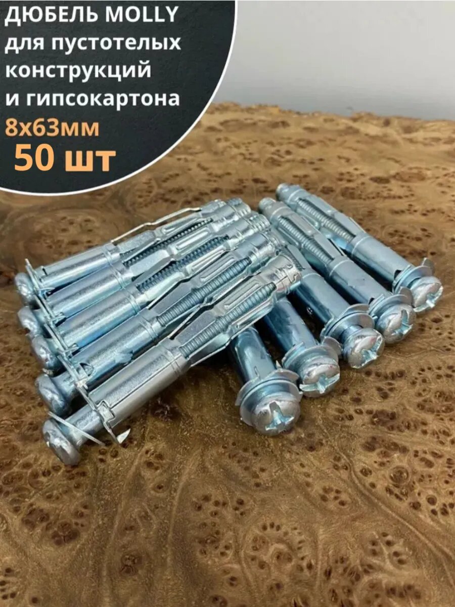 Дюбель MOLLY 8х63 для пустотелых конструкций, 50 шт.