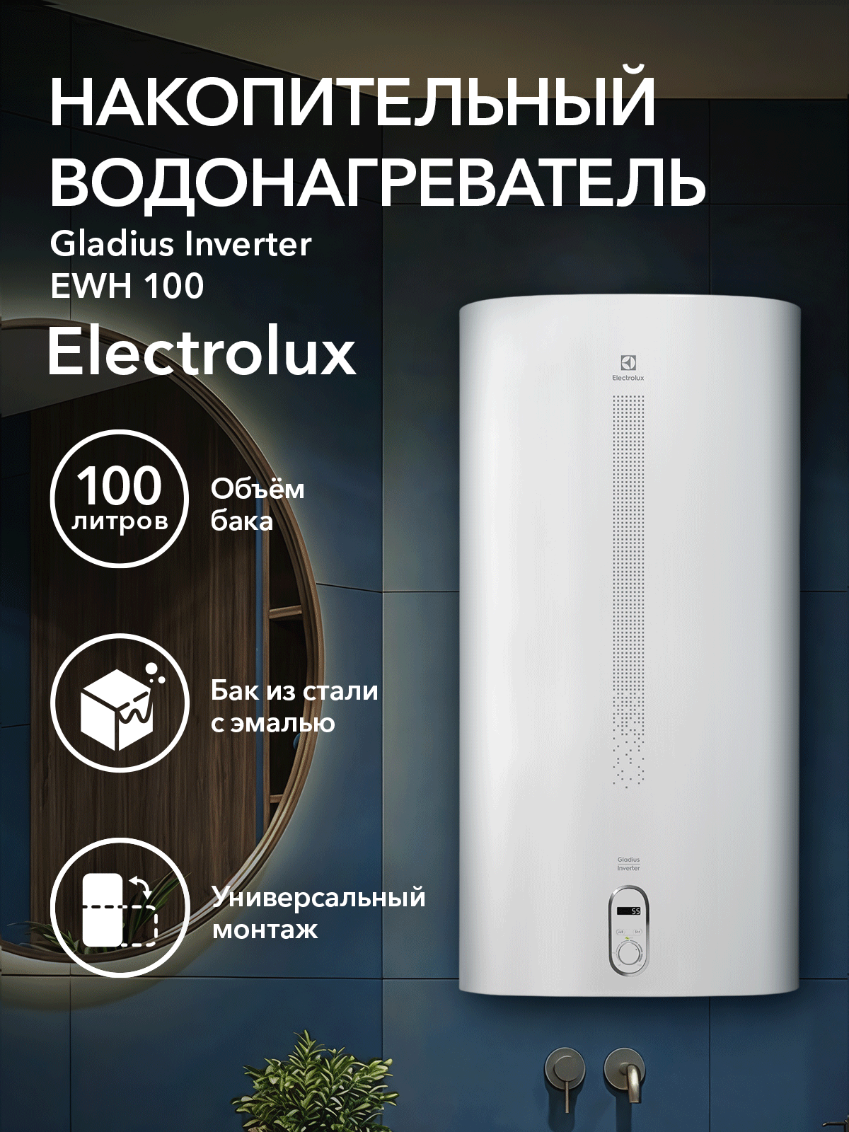 Водонагреватель накопительный Electrolux EWH 100 литров Gladius Inverter