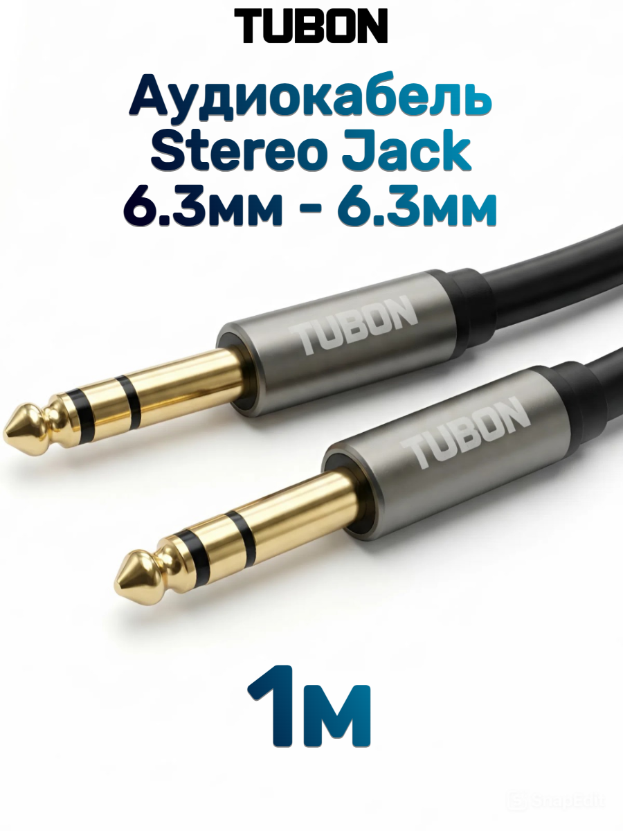 Кабель TUBON Стерео 6.3 мм jack (M) Male - 6.3 мм jack (M) Male OD6.0 ПВХ J002 1м