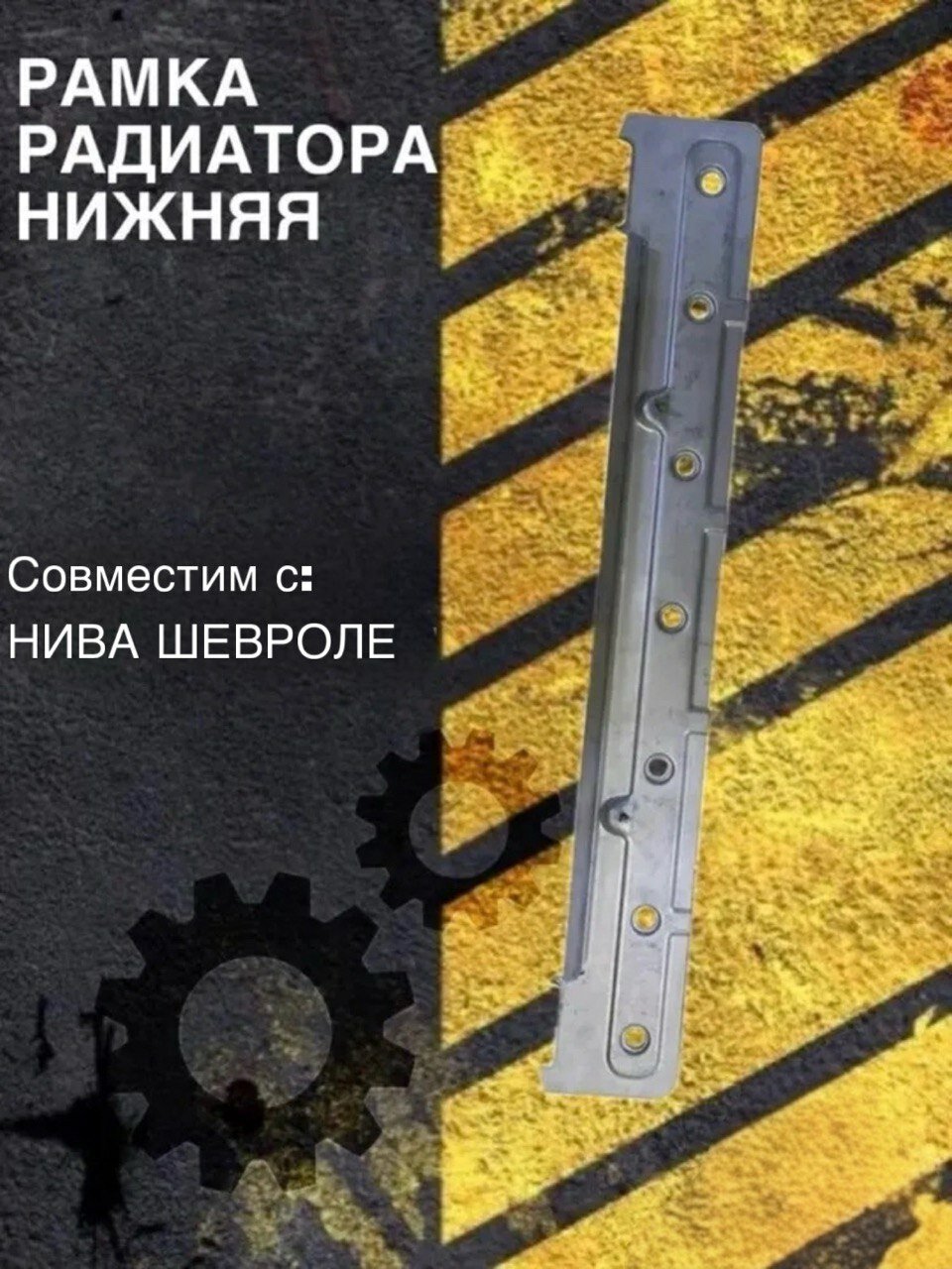 Рамка радиатора нижняя совместимо с ВАЗ 2123 Нива Шевроле