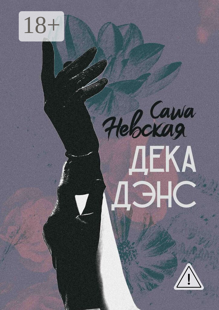 Декадэнс