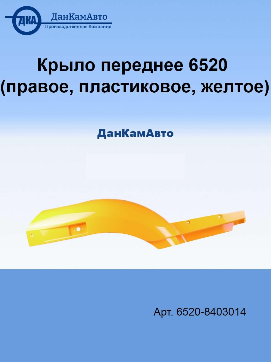 Крыло переднее 6520 (правое, пластиковое, желтое)