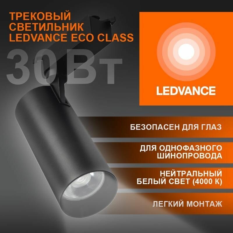 Светильник светодиодный трековый на шинопровод ECO 1PH 30Вт 2700 Лм 4000К IP20