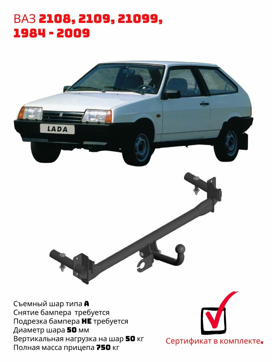 Фаркоп Уникар, для LADA 2108/9/99, съемный шар, 1984 - 2009 г. в.