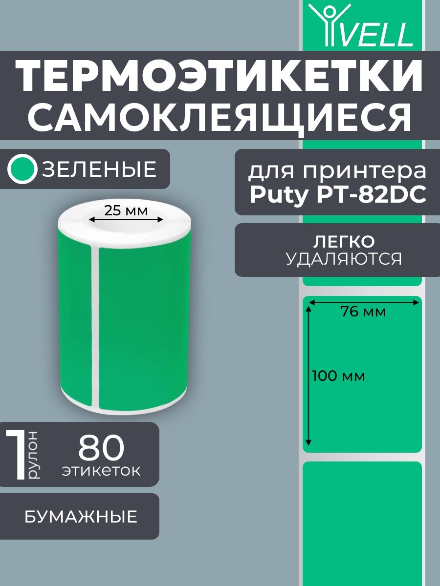 Этикетки Vell для Puty PT-82DC (76 мм х 100 мм, зеленые) {PR-76100GR-80} 80 шт/уп