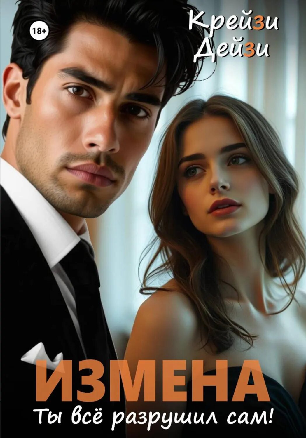 Измена. Ты всё разрушил сам! [Цифровая книга]