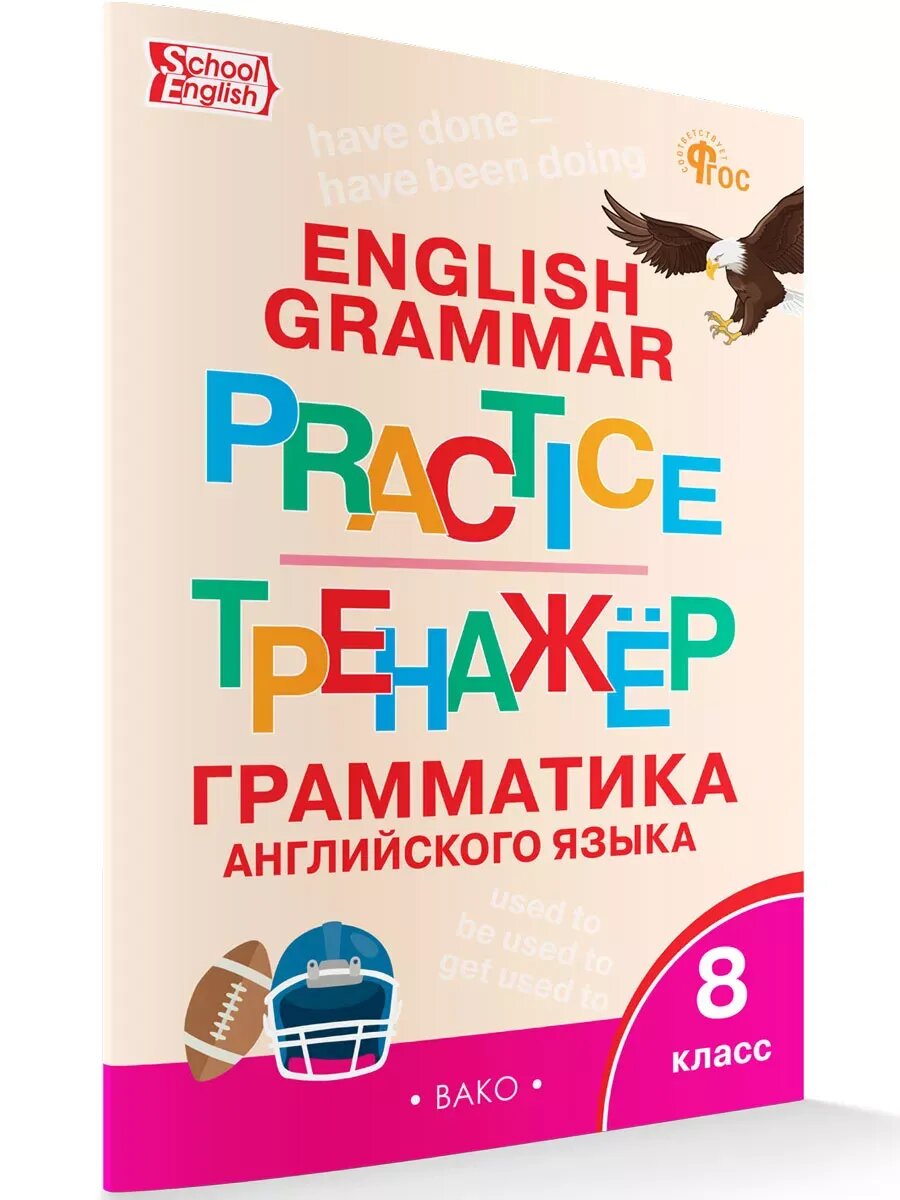 Тренажёр. Грамматика английского языка. 8 класс