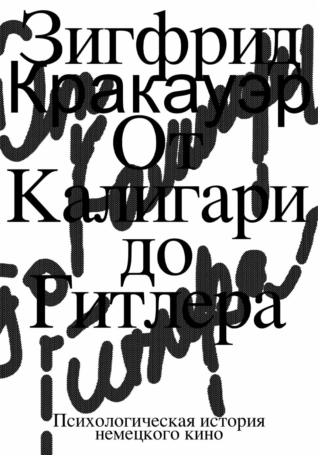 От Калигари до Гитлера. Психологическая история немецкого кино [Цифровая книга]