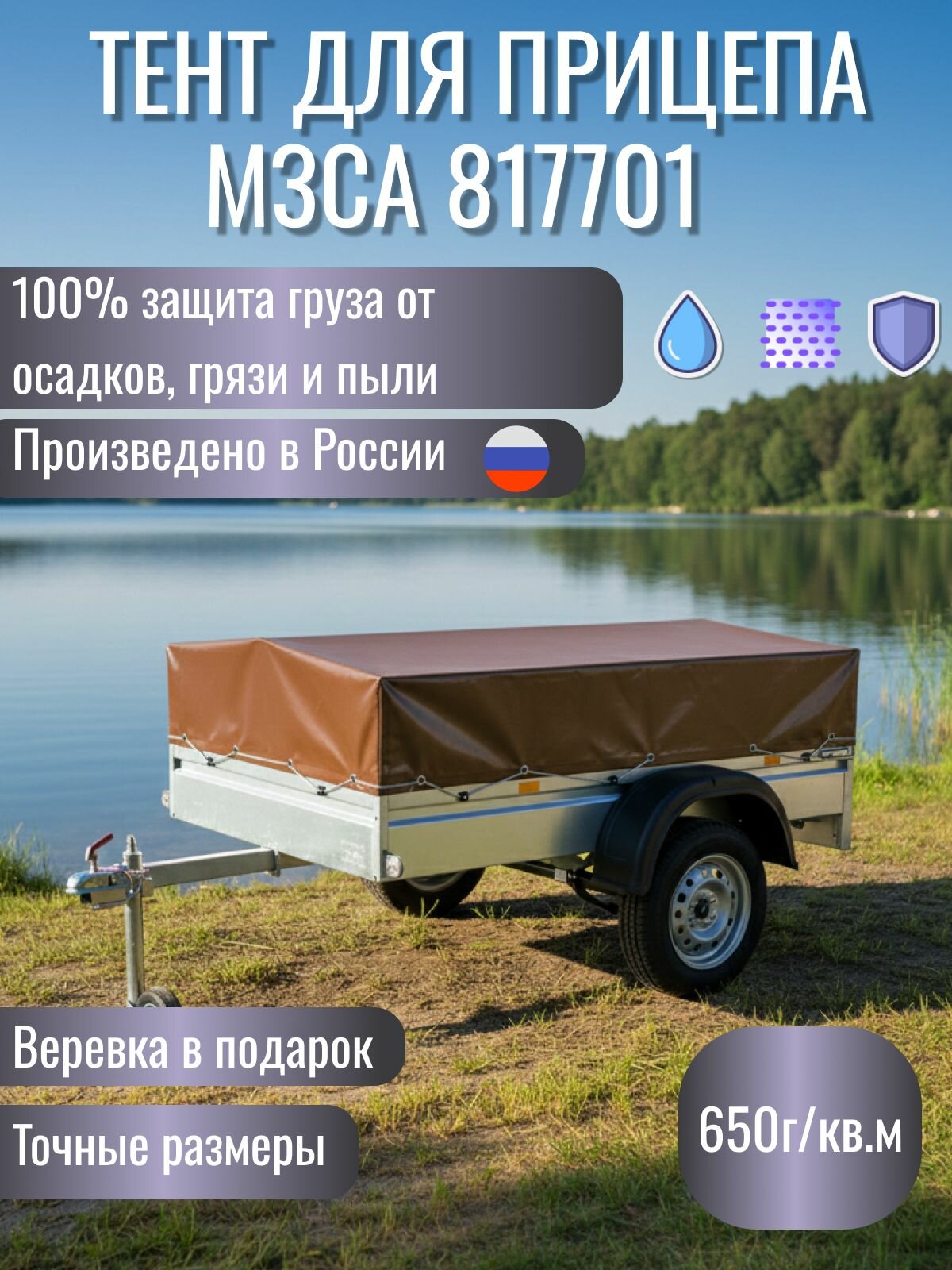 Тент на прицеп МЗСА 817701, коричневый (650г/кв. м плотность материала)