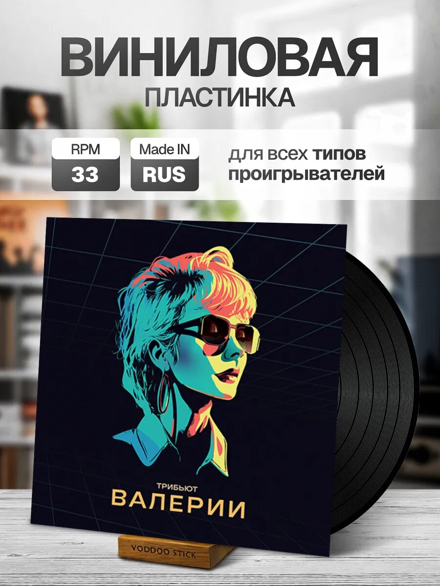 Виниловая пластинка Various Трибьют Валерии (1LP)
