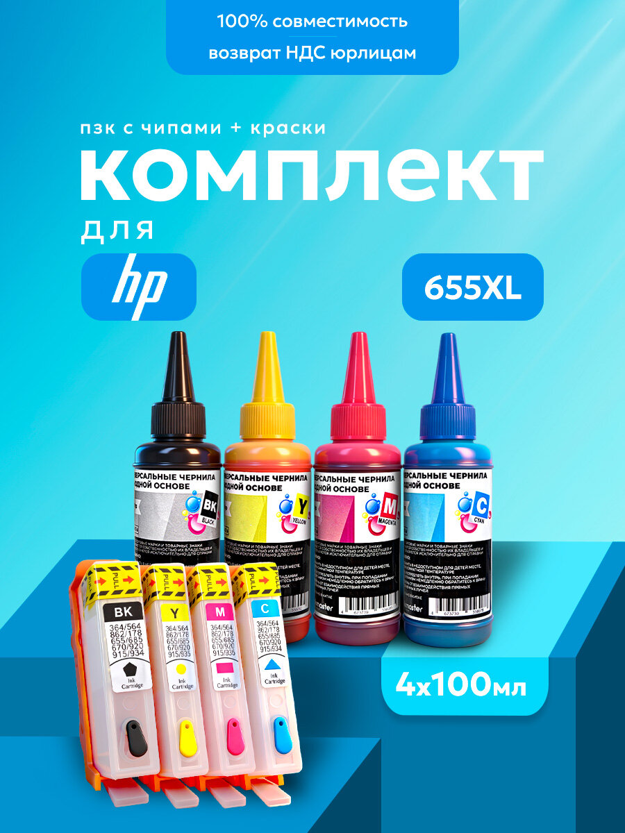 Комплект ПЗК 655 для HP с чипами с комплектом чернил, 4 цвета Inkmaster