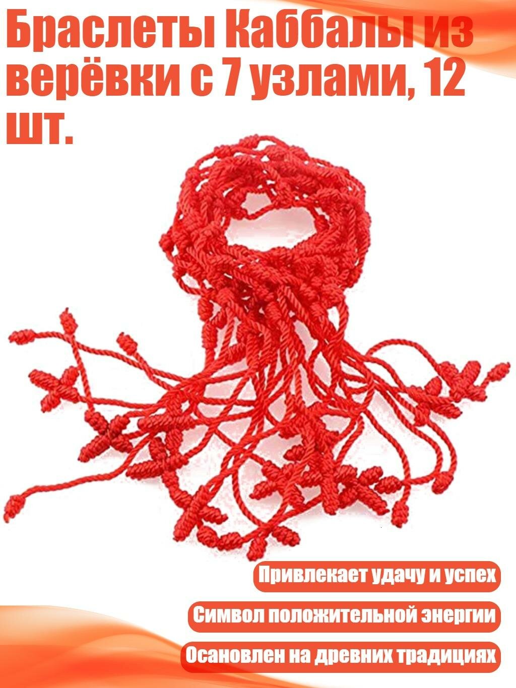 Браслеты Каббалы из верёвки с 7 узлами, 12 шт, красный