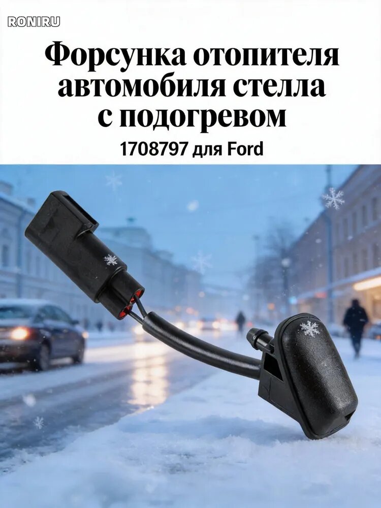 Форсунка омывателя лобового стекла с подогревом, прямая замена для Ford Focus Escape Kuga Mondeo 1708797 передняя левая/правая, черная