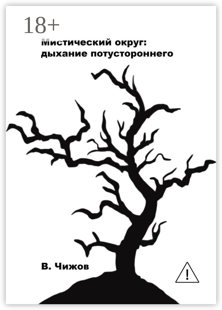 Мистический округ: Дыхание потустороннего