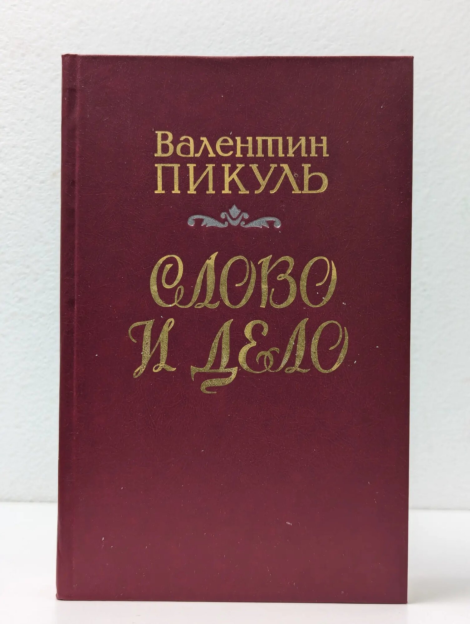 Слово и дело. В 2 книгах. Книга 1. Царица престрашного зраку Пикуль Валентин Саввич 1988