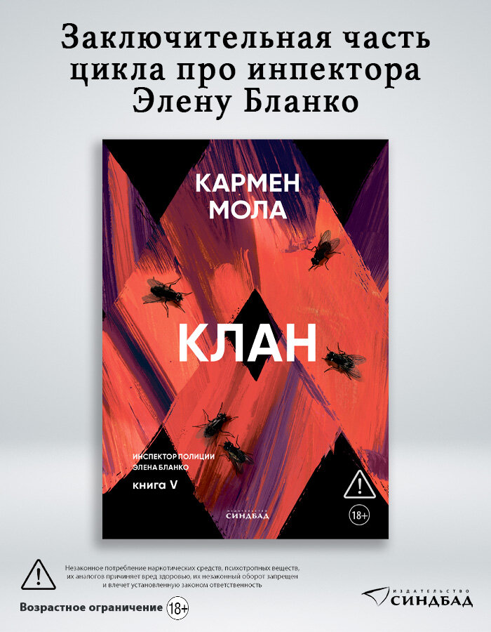 Книга Клан. Инспектор полиции Элена Бланко. Книга 5. Кармен Мола