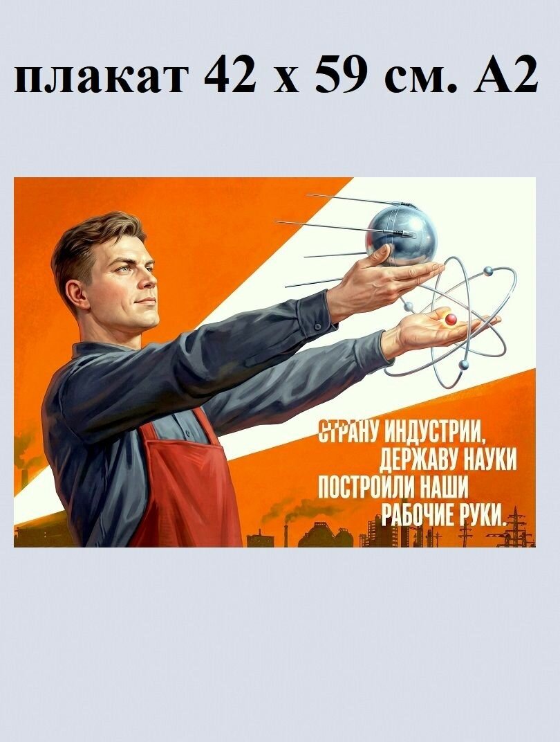 "Страну индустрии, державу науки построили наши рабочие руки". 42*59 см. Советский агит. плакат А2_050.