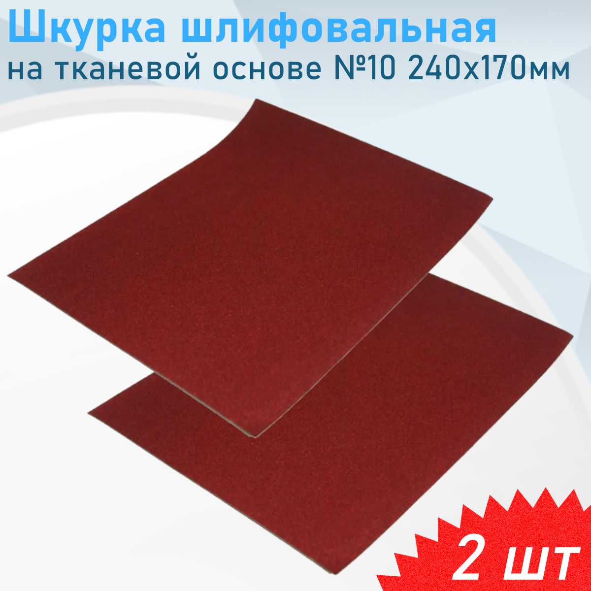 Шкурка шлифовальная на тканевой основе №10 240х170мм, 2 шт