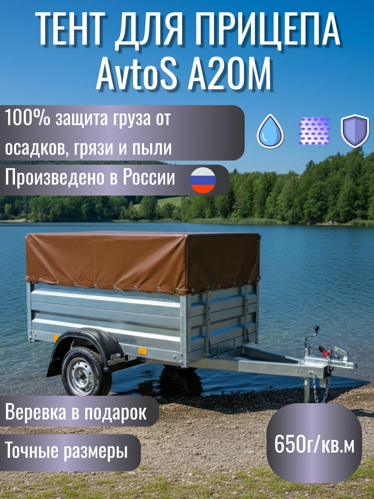 Тент для прицепа AvtoS А20М (высота 480мм) коричневый (650г/кв. м плотность материала)