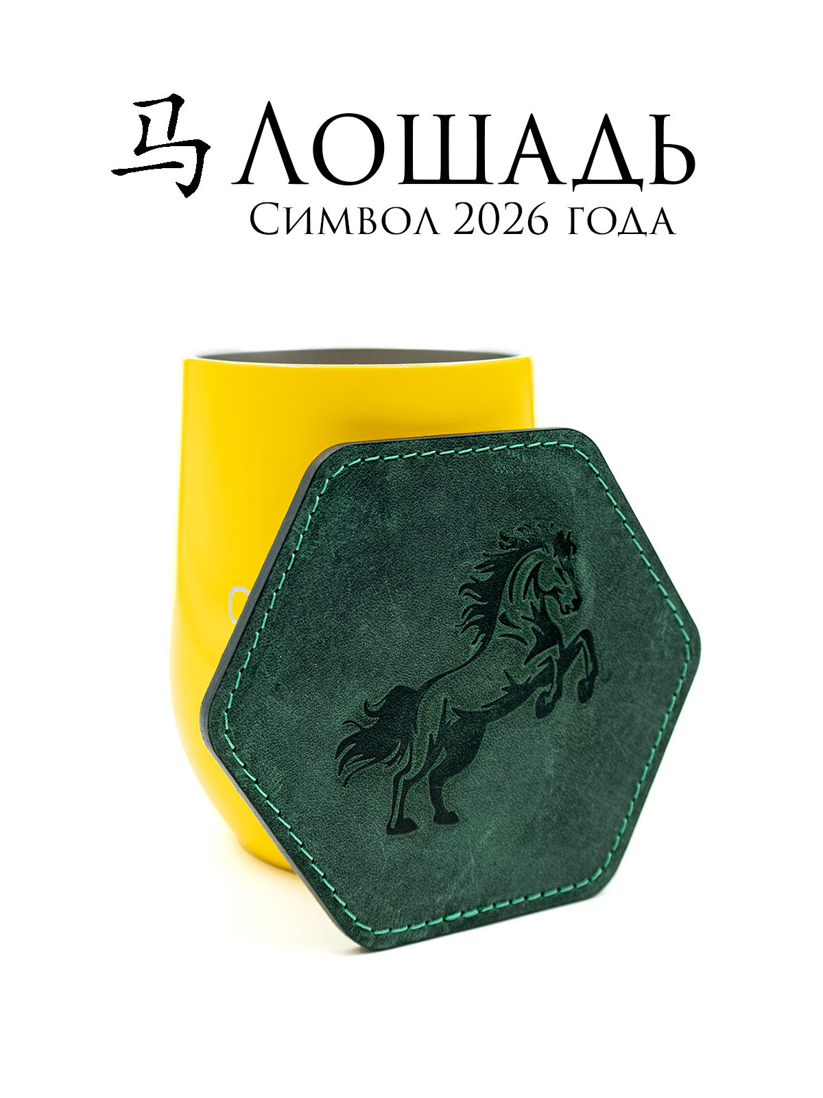 Кожаный костер под кружку в виде гекса c тиснением "Лошадь", Corbett Horse Pine, J.Audmorr