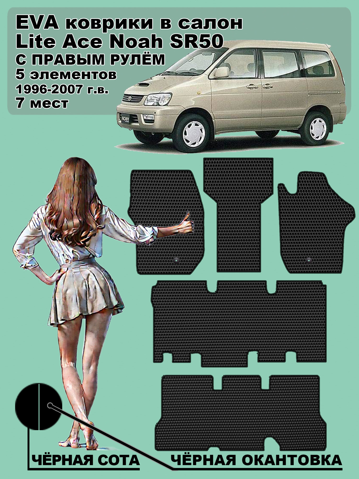 Ева коврики Toyota Lite Ace Noah SR50 правый руль 7мест 1996 - 2007/ Ева ЭВА сота/ цвет Черный c черной окантовкой / EVA Smart / коврики в салон автомобиля Тойота