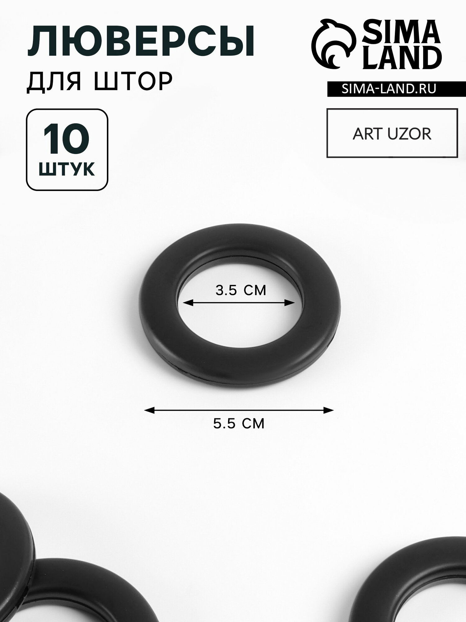 Люверсы для штор, d=3.5/5.5 см, 10 шт, матовые, чёрные, цвет: чёрный