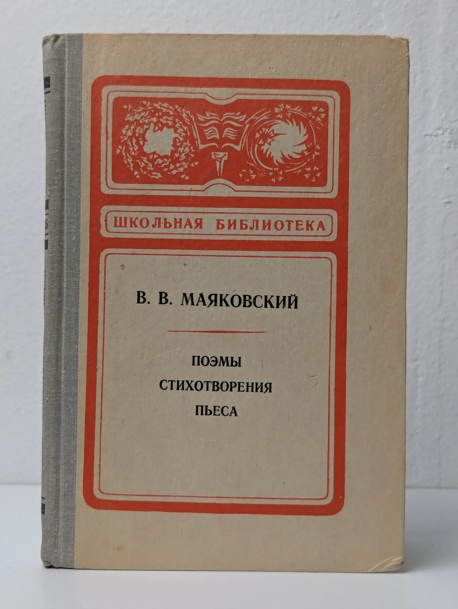 Владимир Маяковский. Поэмы. Стихотворения. Пьеса Маяковский Владимир Владимирович 1981