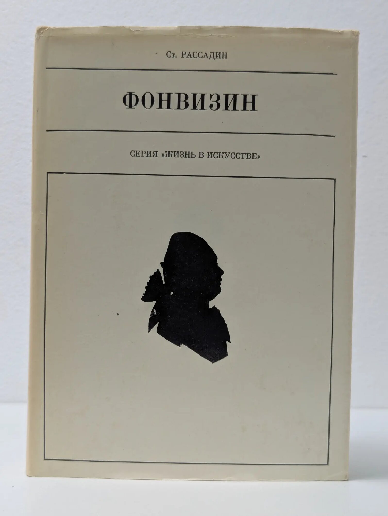 Жизнь в искусстве. Фонвизин Рассадин Станислав Борисович 1980