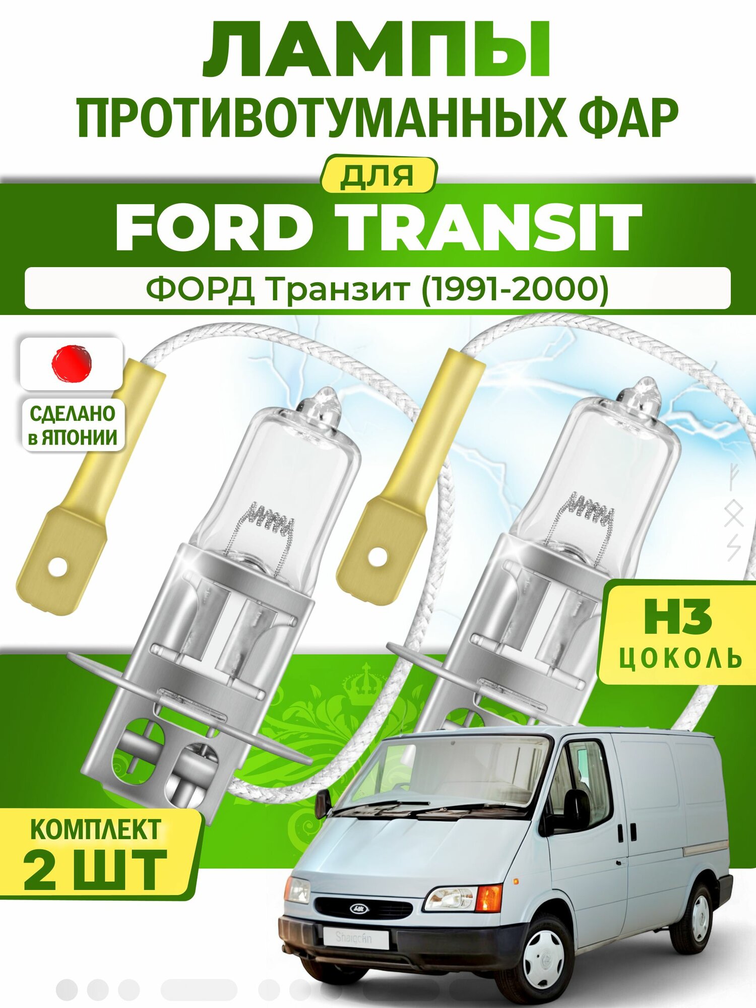 Лампы в противотуманки для FORD TRANSIT / форд Транзит (1991-2000), цоколь H3 ( комплект 2шт ) Япония
