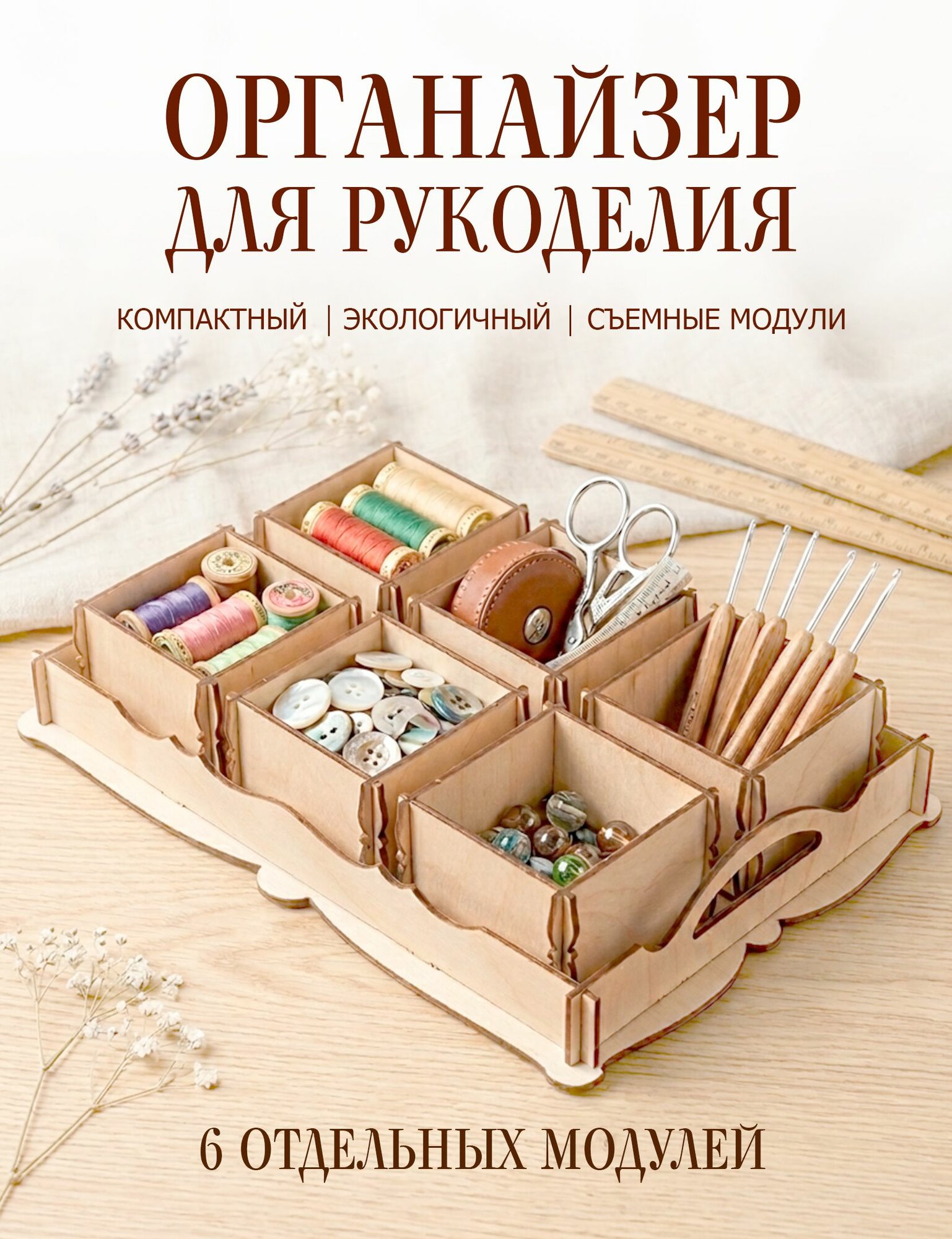 Деревянный органайзер для мелочей. Органайзер для рукоделия.