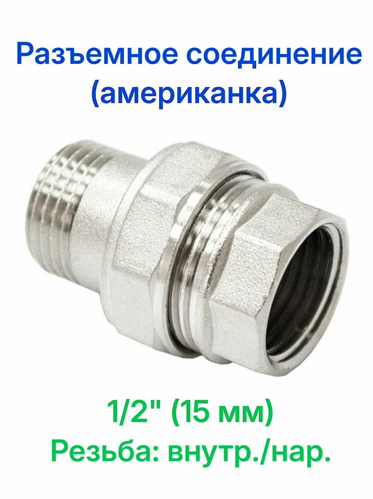 Американка латунная STI прямая 15 (1/2") В-Н