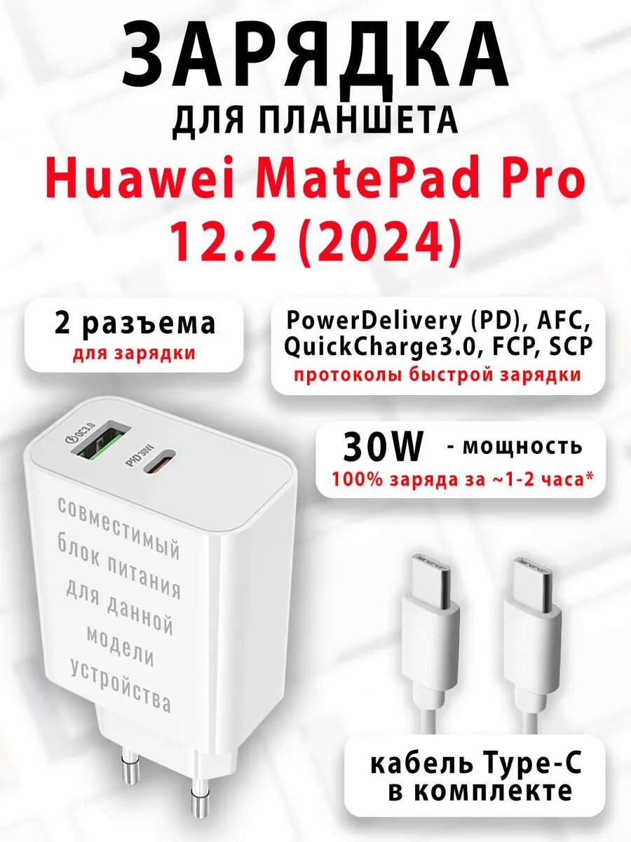 Зарядка для планшета Huawei MatePad Pro 12.2 (2024)
