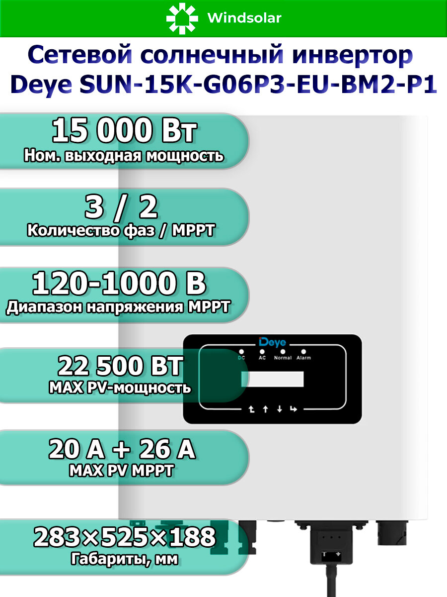 Инвертор Deye SUN-15K-G06P3-EU-BM2-P1, сетевой, Wi-Fi, MPPT, 15 кВт, IP67