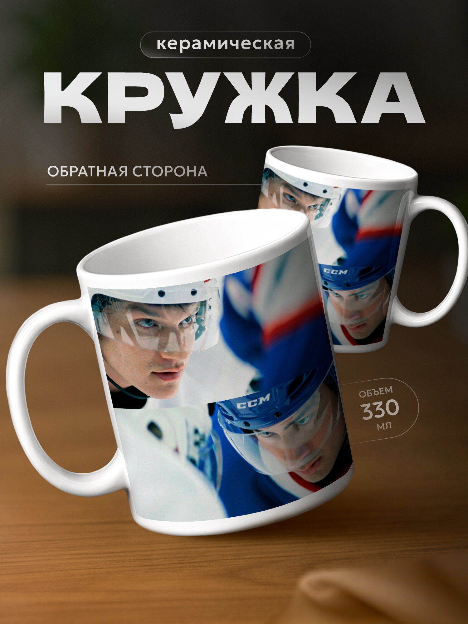 Кружка Жаркое соперничество